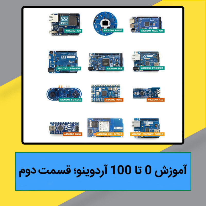 راه اندازی نرم افزار آردوینو؛ آموزش 0 تا 100 آردوینو قسمت 2
